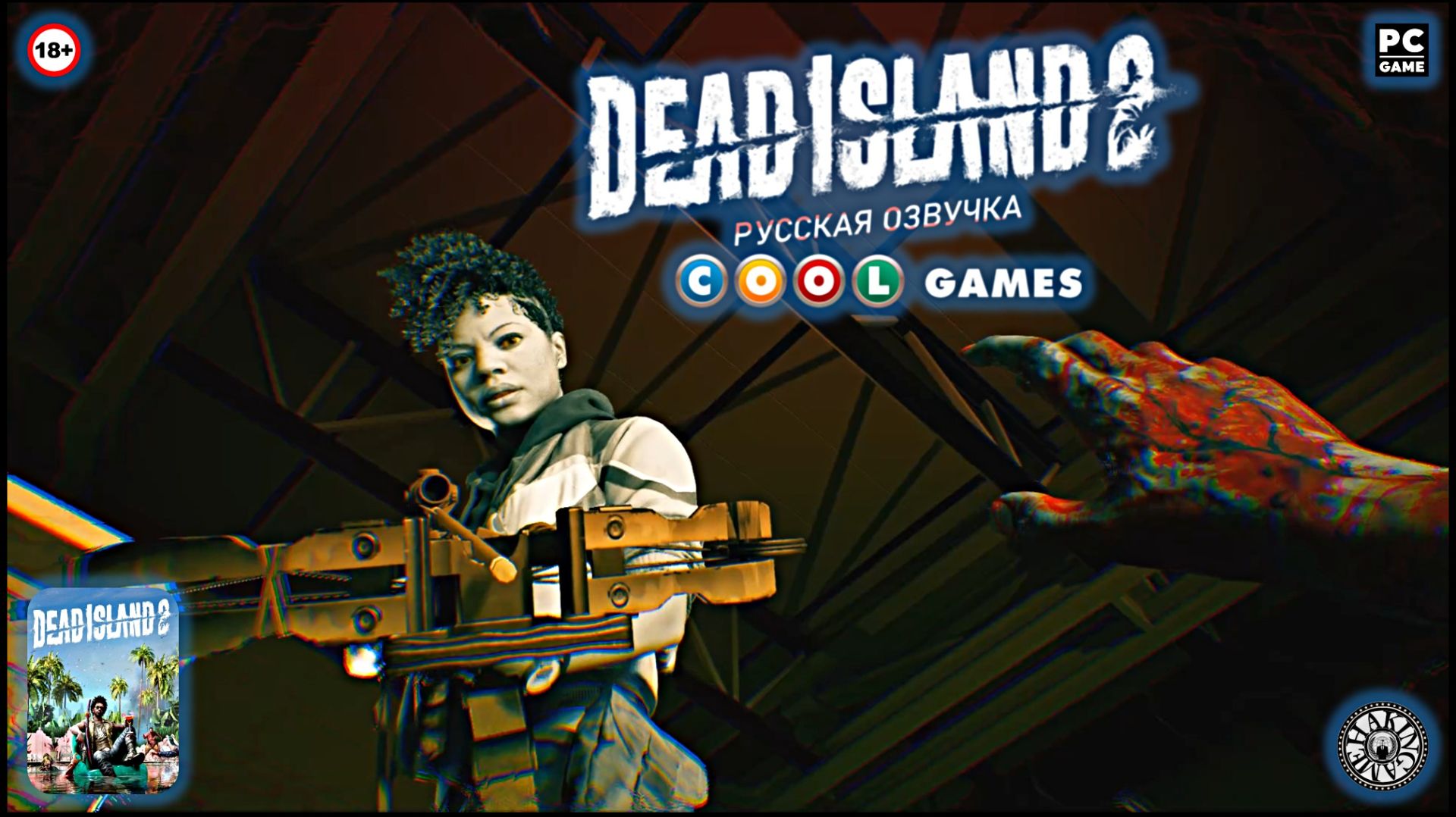 Поиски правды. Сенсация. Dead Island 2 (PC) RUS SOUND