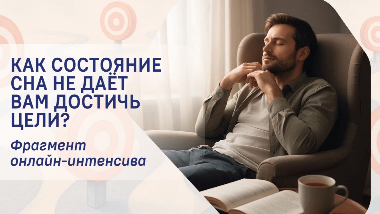 Как состояние "сна" не дает вам достичь цели? Фрагмент курса Трансерфинга "Управление реальностью"