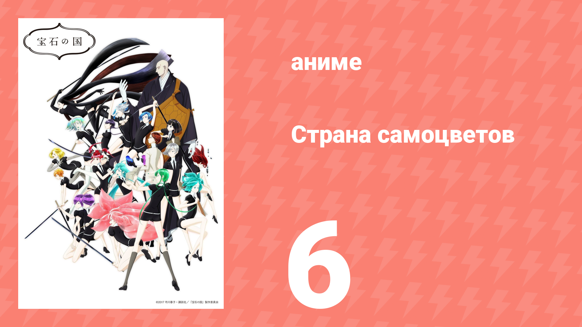 Страна самоцветов 6 серия (аниме-сериал, 2017)