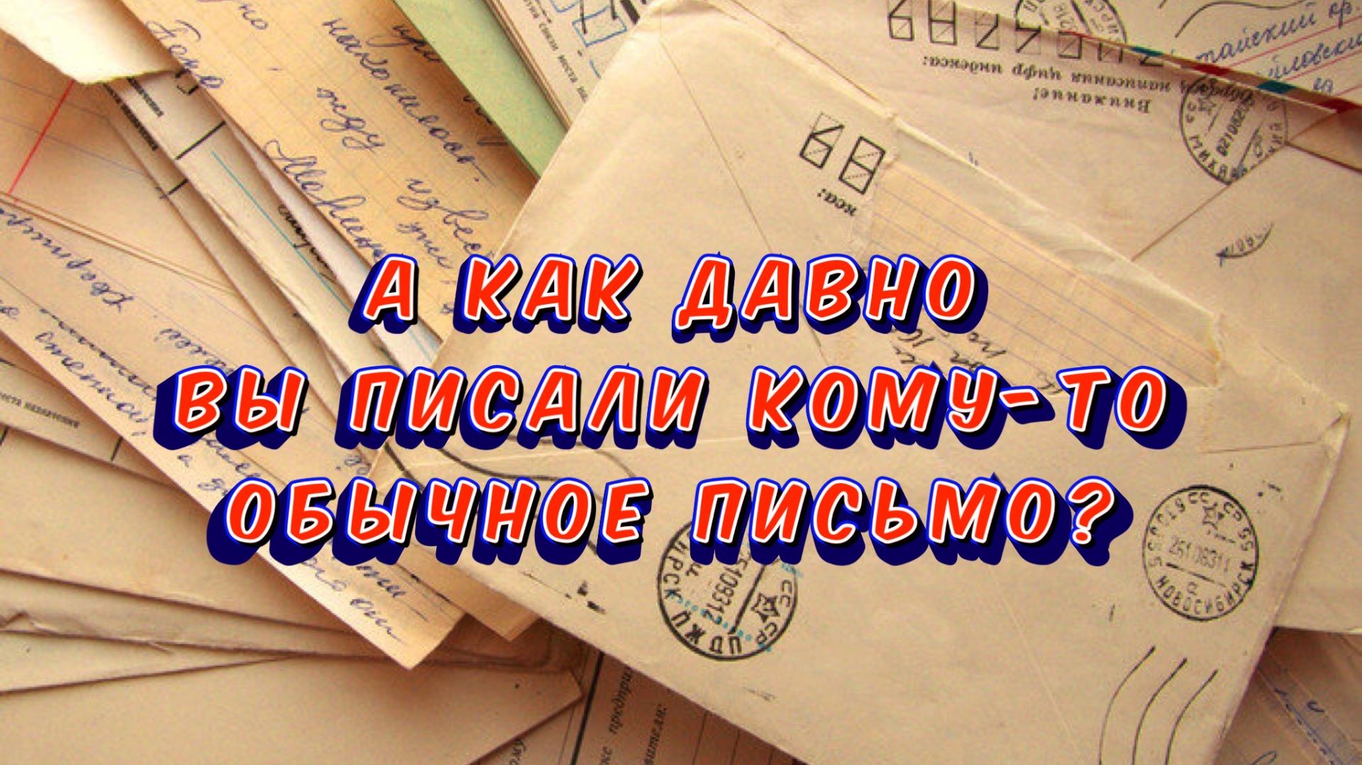 А как давно вы писали кому-то обычное бумажное письмо / Статья - в Видео / Архив от 24.05.2022
