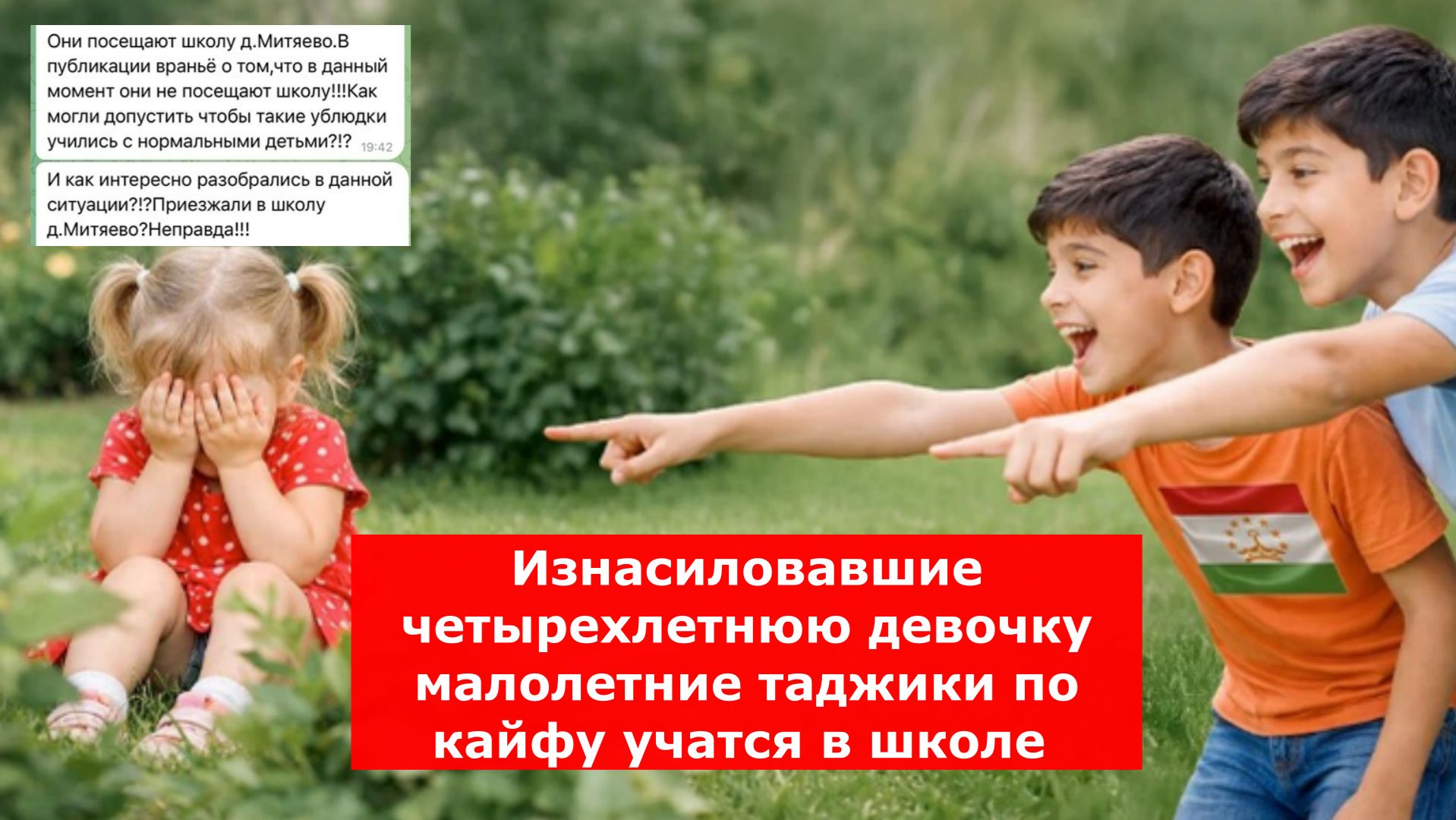 Изнасиловавшие четырехлетнюю девочку малолетние таджики по кайфу учатся в школе.
