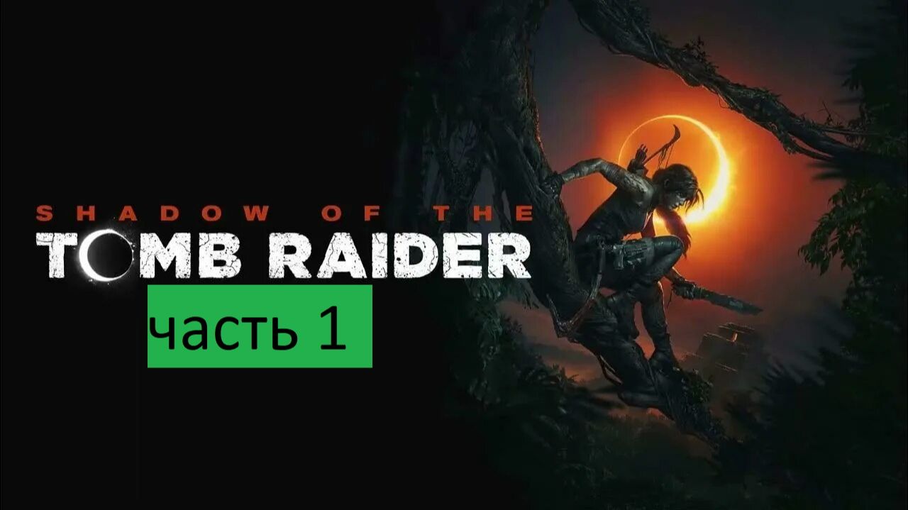 Shadow of the Tomb Raider _2018 Прохождение часть 1