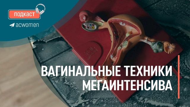 🎧Подкаст «Вагинальные техники Мегаинтенсива»