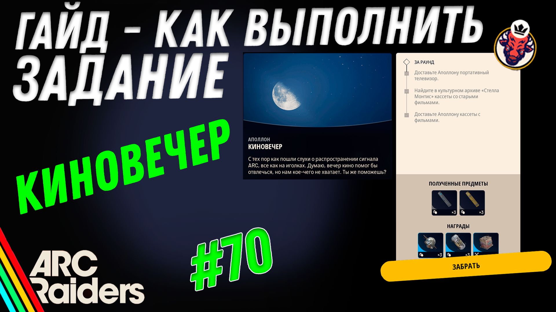 ВЫПОЛНЕНИЕ ЗАДАНИЯ | КИНОВЕЧЕР | ARC Raiders