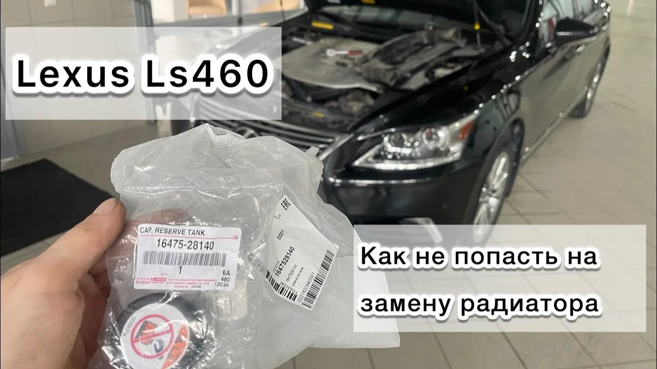 Lexus LS460: как не попасть на замену радиатора из-за копеечной детали