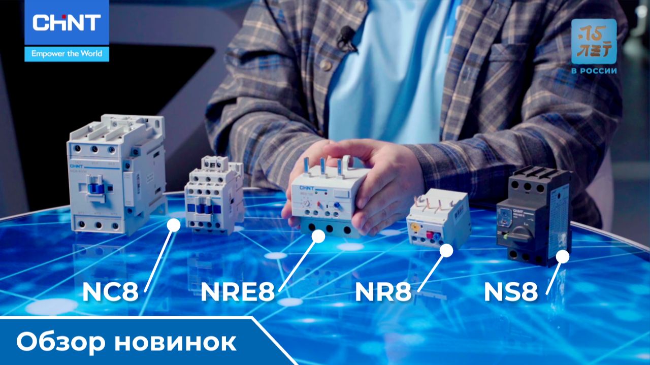 Контакторы, реле и автомат для электродвигателей: обзор новых решений CHINT в России