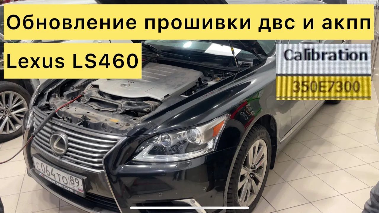 Обновление прошивки двс и акпп до 09.2016 «7300» Lexus Ls460
