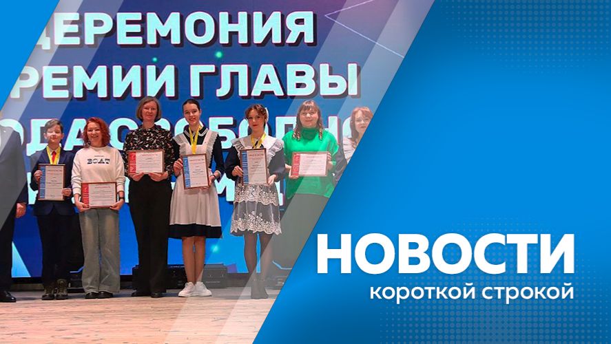 Новости короткой строкой 29.01.2026г.