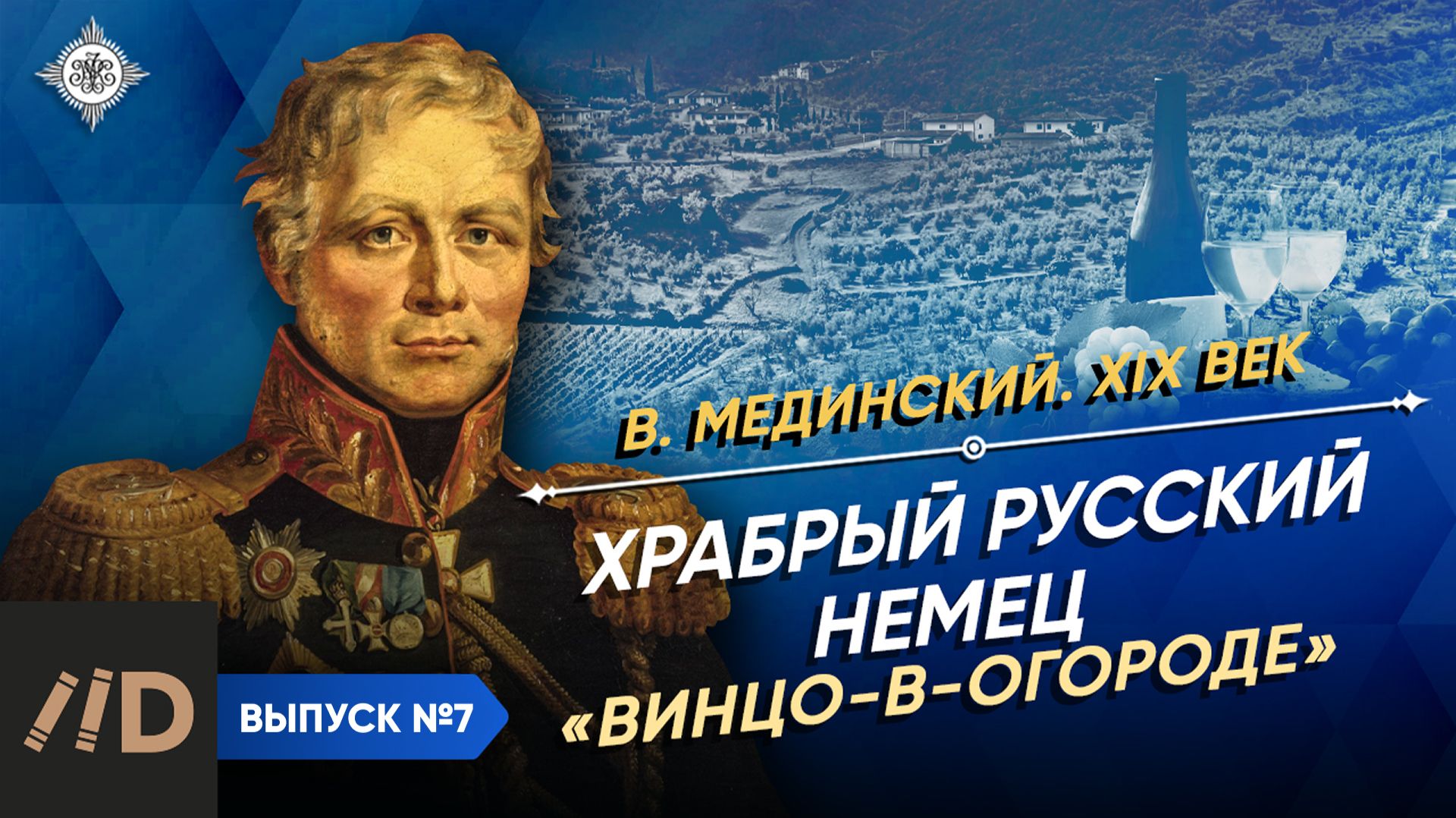 Серия 7. Храбрый русский немец «Винцо-в-огороде»