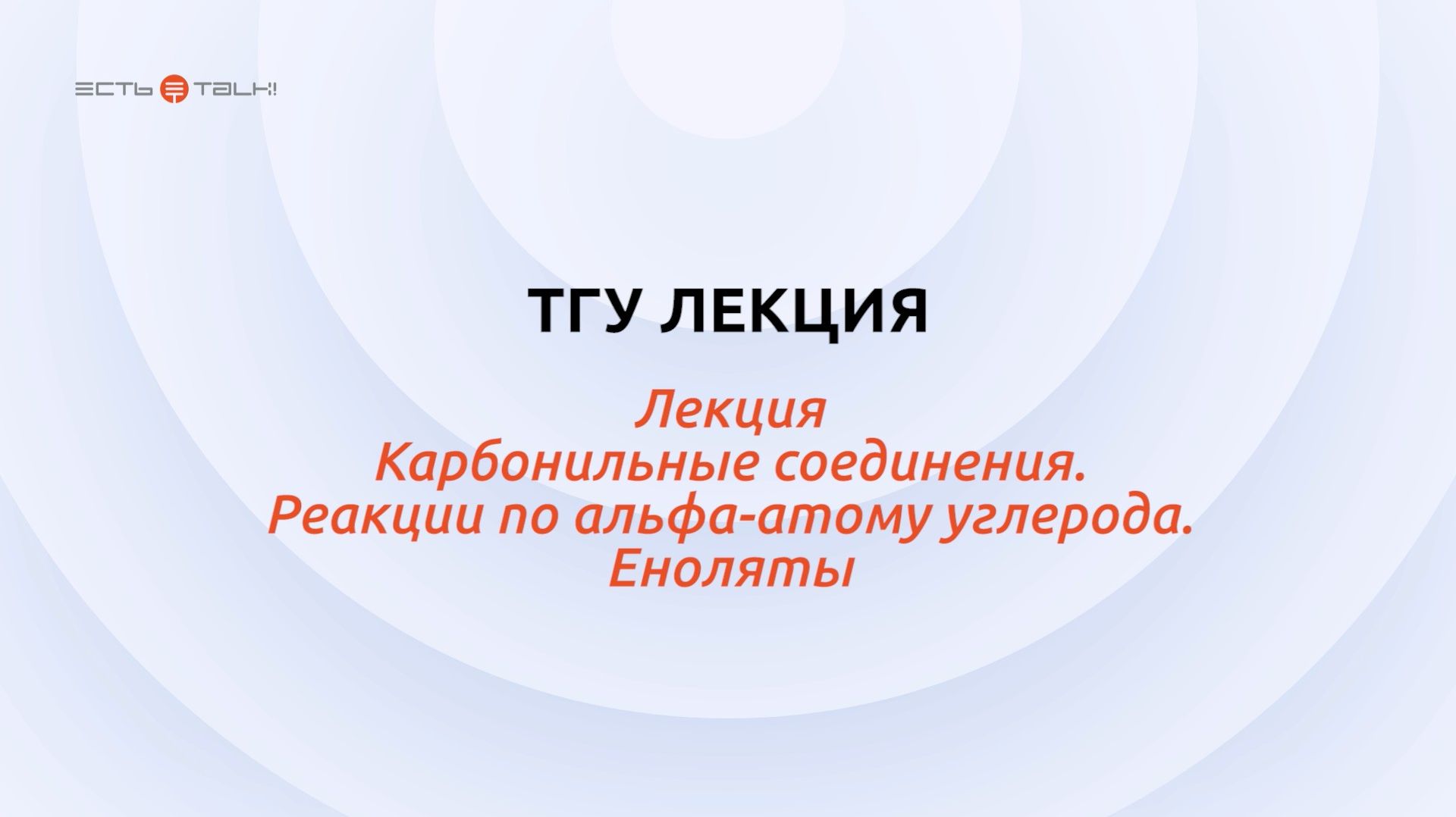 Карбонильные соединения. Реакции по альфа-атому углерода. Еноляты