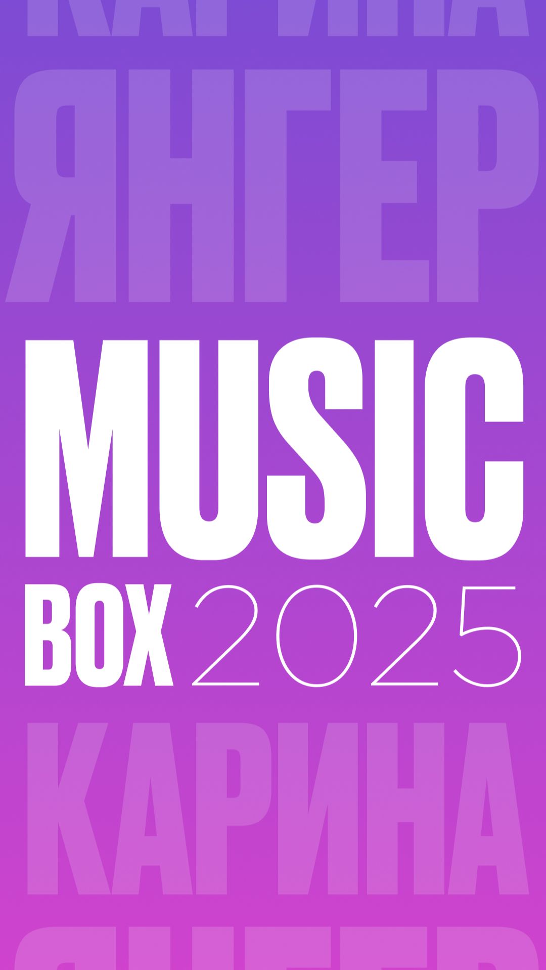 MusicBox 2025 | Карина и Янгер