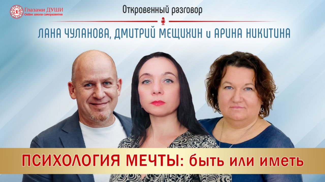 Психология мечты | Откровенный разговор | Дмитрий Мещихин | Арина Никитина | Глазами Души