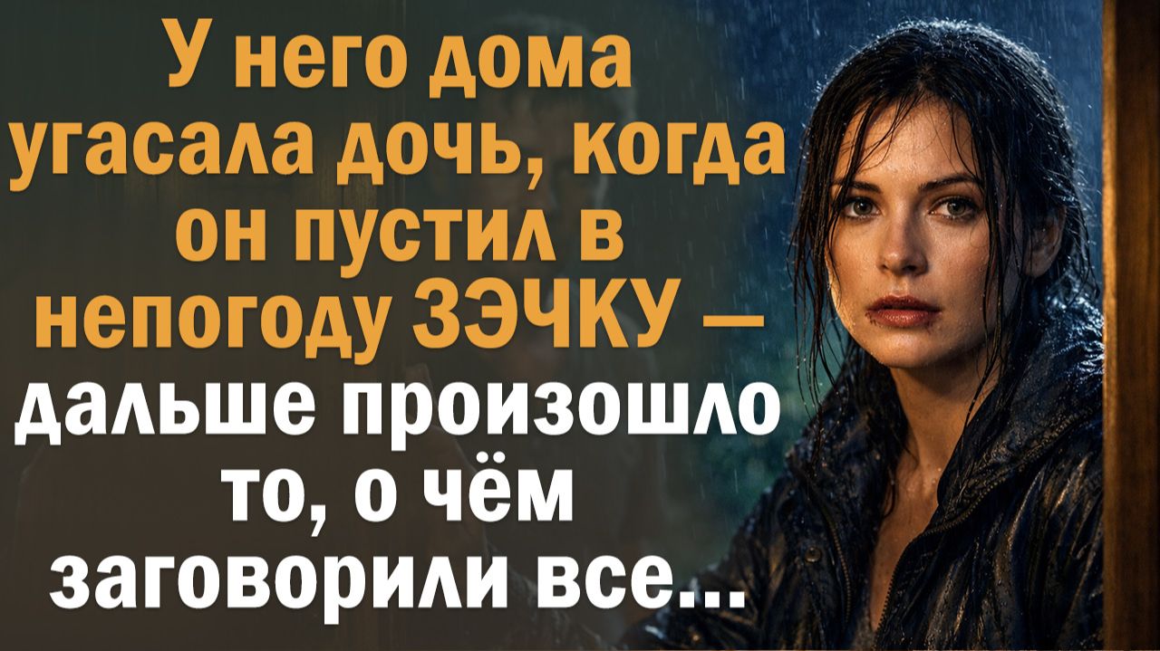 "Ночная беглянка". История, в которой одна ночь решила судьбу целой семьи.