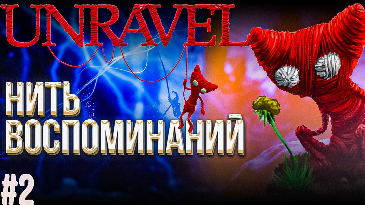 #2 UNRAVEL | ИГРОВОЙ ЭКВИВАЛЕНТ ТЁПЛОГО ПЛЕДА И КАКАО | ЛАМПОВЫЙ СТРИМ