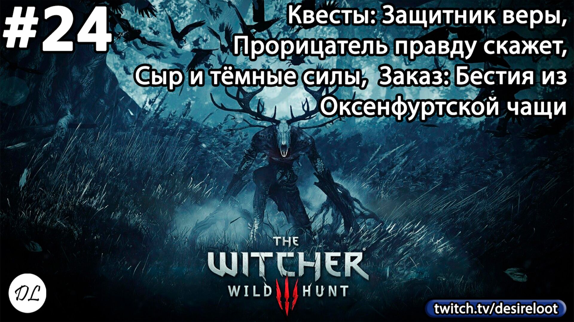 #24 Ведьмак 3: Дикая Охота На смерть! Защитник веры, Прорицатель правду скажет, Сыр и тёмные силы