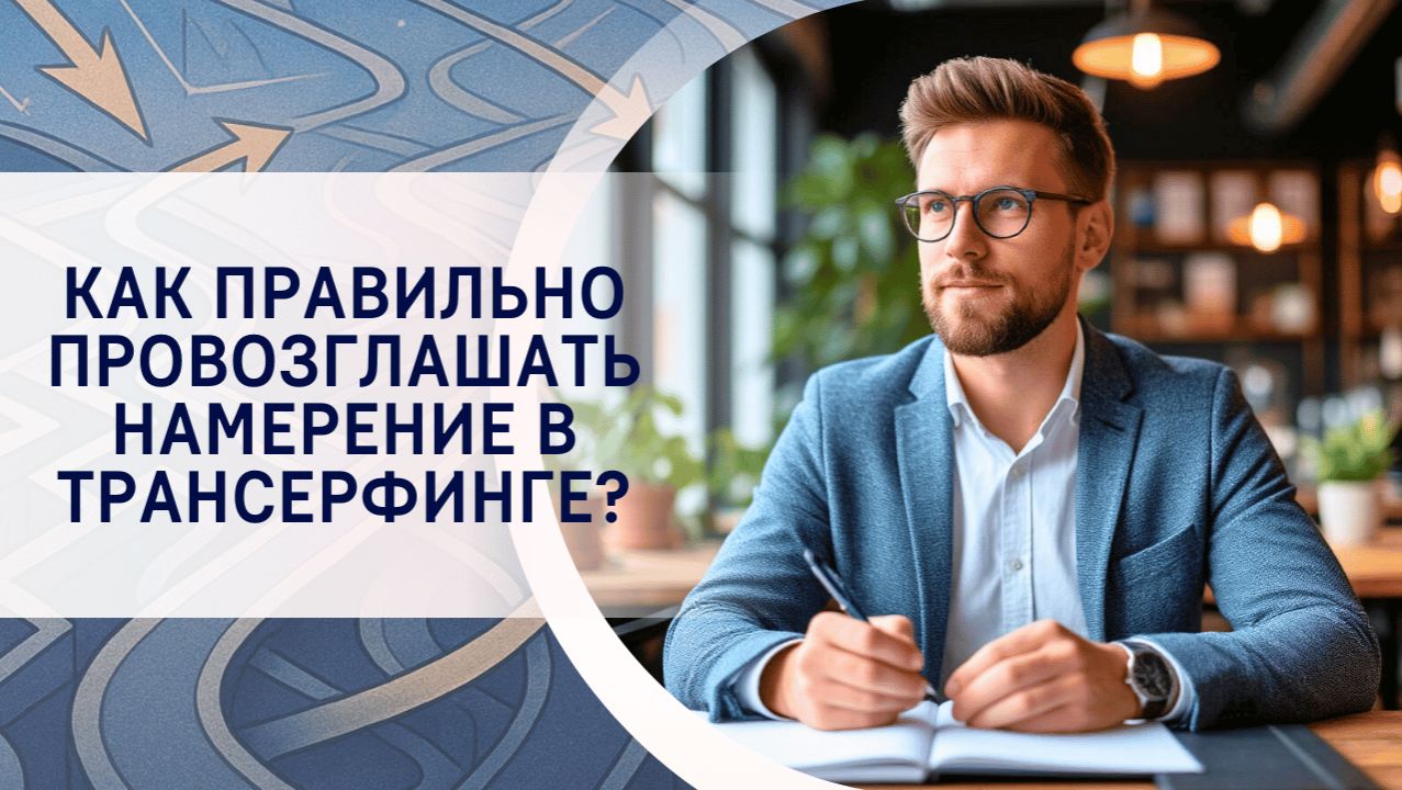 Как правильно провозглашать намерение в Трансерфинге?