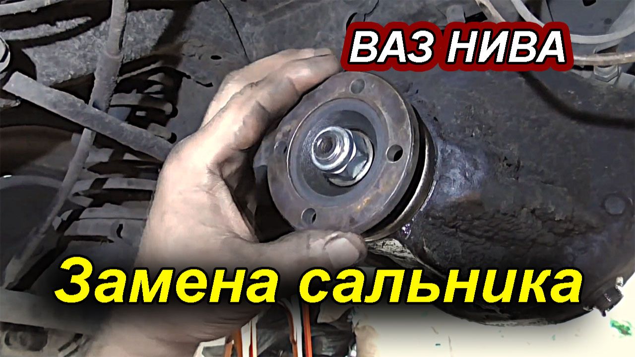Как заменить сальник редуктора заднего моста ВАЗ Нива за 20 минут.
