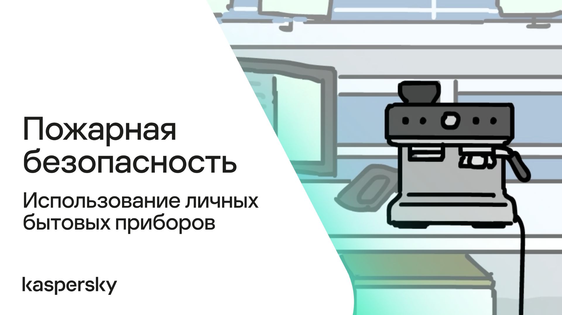 Пожарная безопасность: Использование личных бытовых приборов