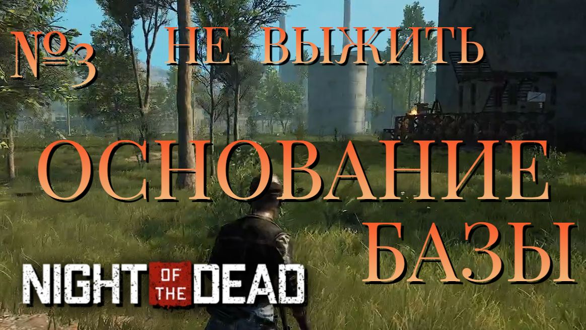 НЕ ВЫЖИТЬ/ЧАСТЬ №3/ОСНОВАНИЕ БАЗЫ/Night of the Dead
