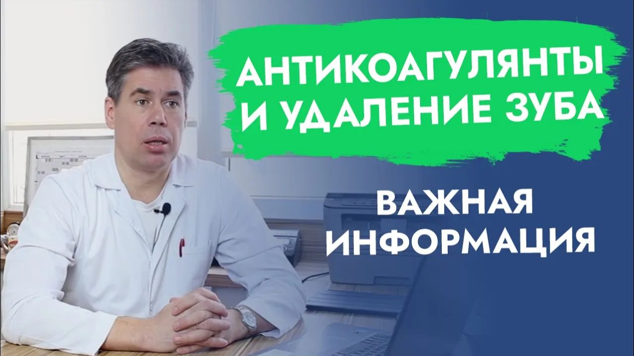 Принимаете антикоагулянты - об этом должен знать врач при удалении зуба!