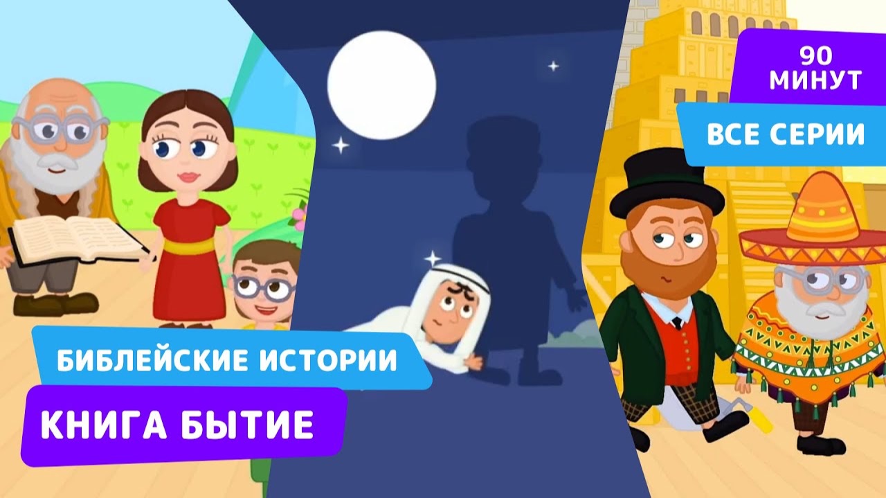 Библейские истории для детей. Сборник «Книга Бытие» (3+)