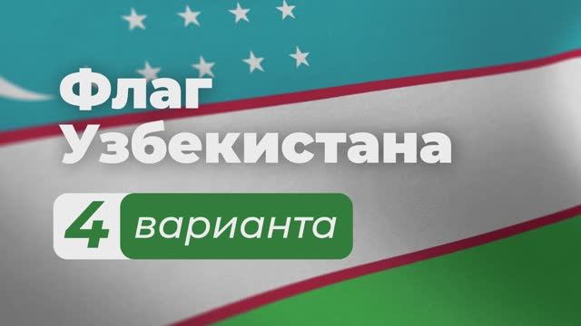 Набор для монтажа | Флаг Узбекистана 4 варианта + Гимн | Зацикленные футажи