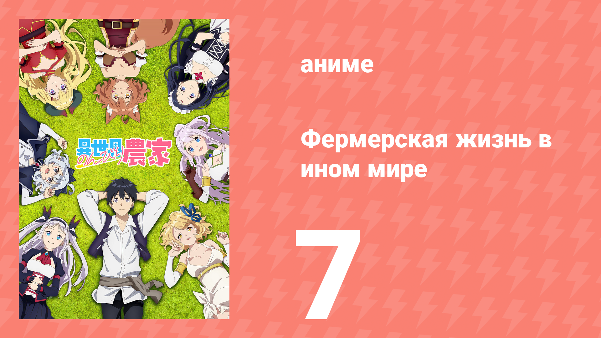 Фермерская жизнь в ином мире 7 серия (аниме-сериал, 2023)