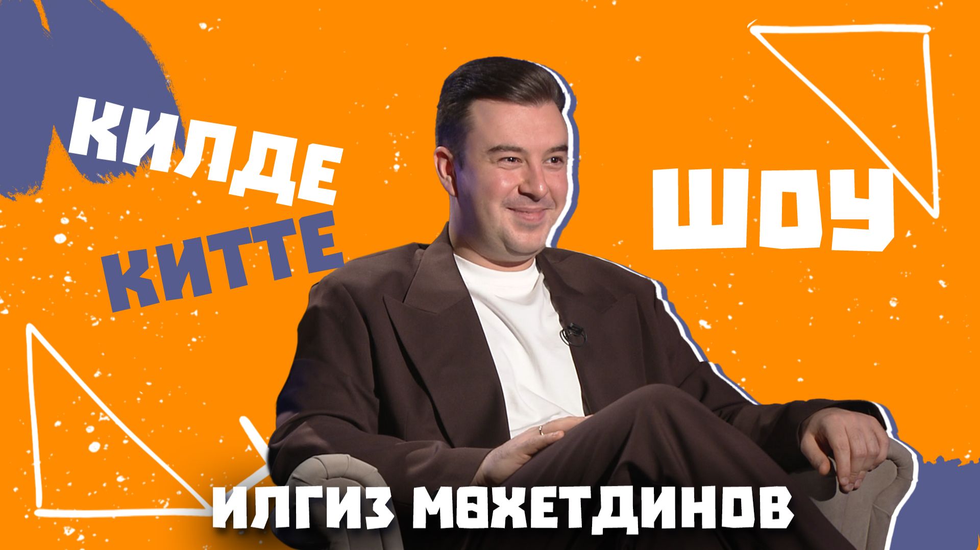 Килде-Китте ШОУ / Илгиз Мөхетдинов - мировой уровень татарской эстрады, будущий концерт и бунтарство