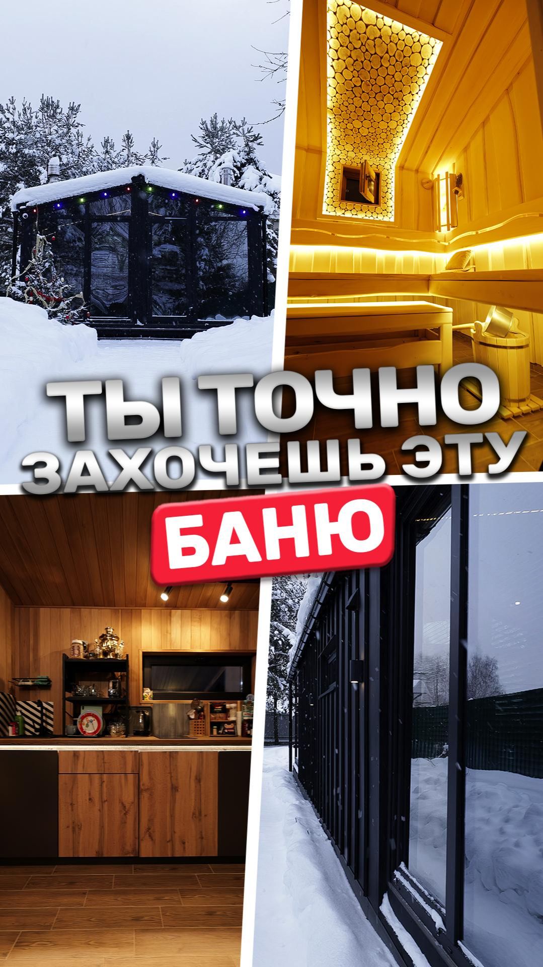 Ты точно захочешь эту баню!