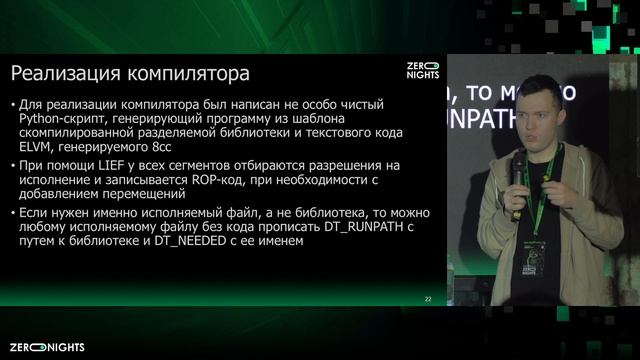 No-Code разработка: готовим исполняемый ELF без машинного кода – Роман Лебедев и Владимир Ситнов