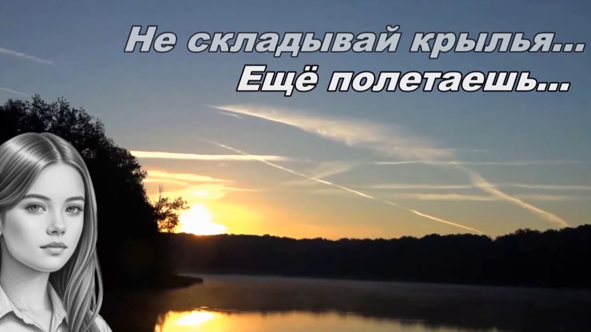 Не унывай, смотри на небо...