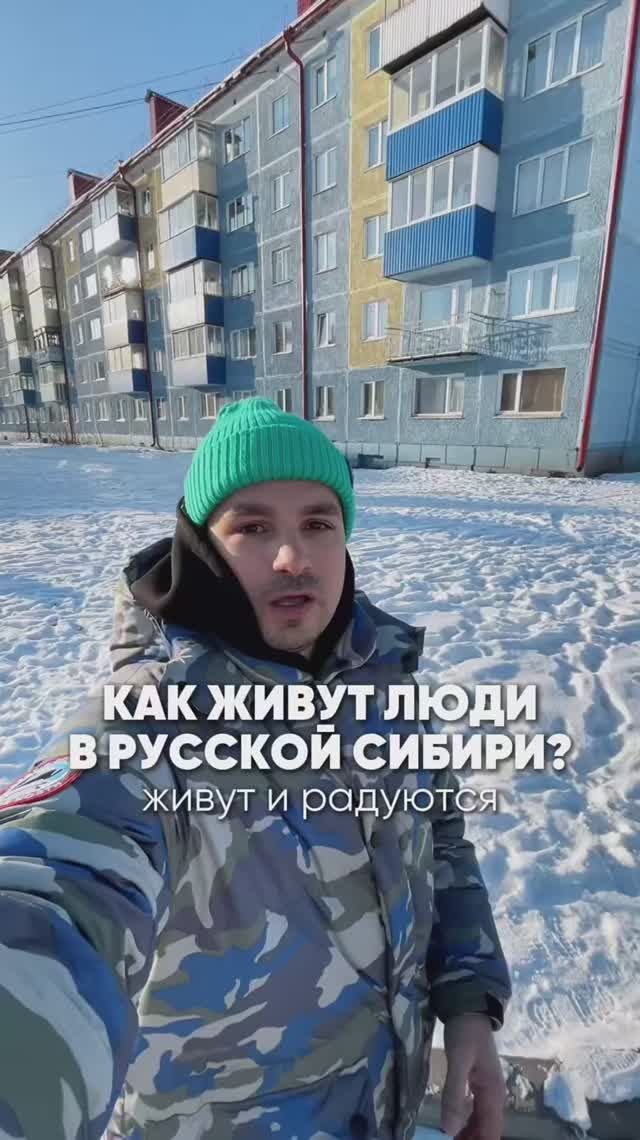 Как живут в русской Сибири?