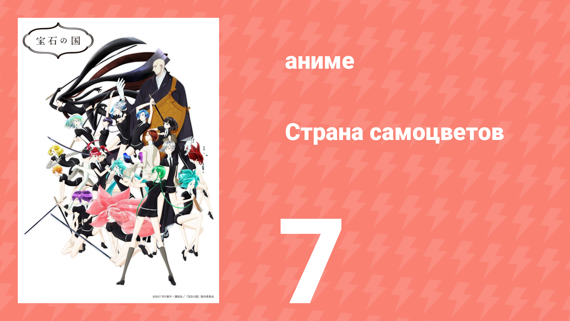 Страна самоцветов 7 серия (аниме-сериал, 2017)