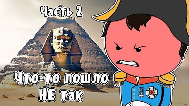 Почему Наполеон НЕ смог захватить Египет (история на пальцах, часть 2)