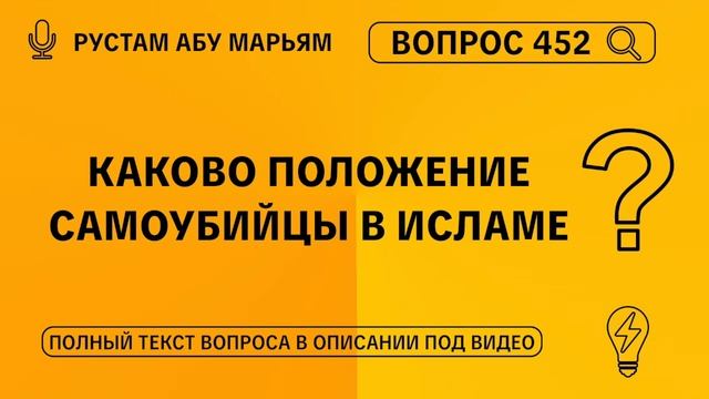 Каково положение самоубийцы в Исламе? || Рустем Абу Марьям