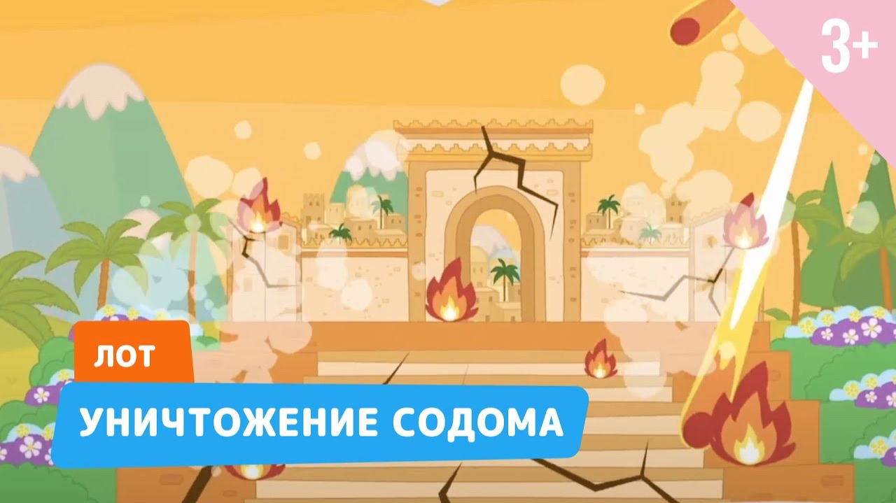 Лот. Уничтожение Содома. Библейские истории 12 серия (3+)