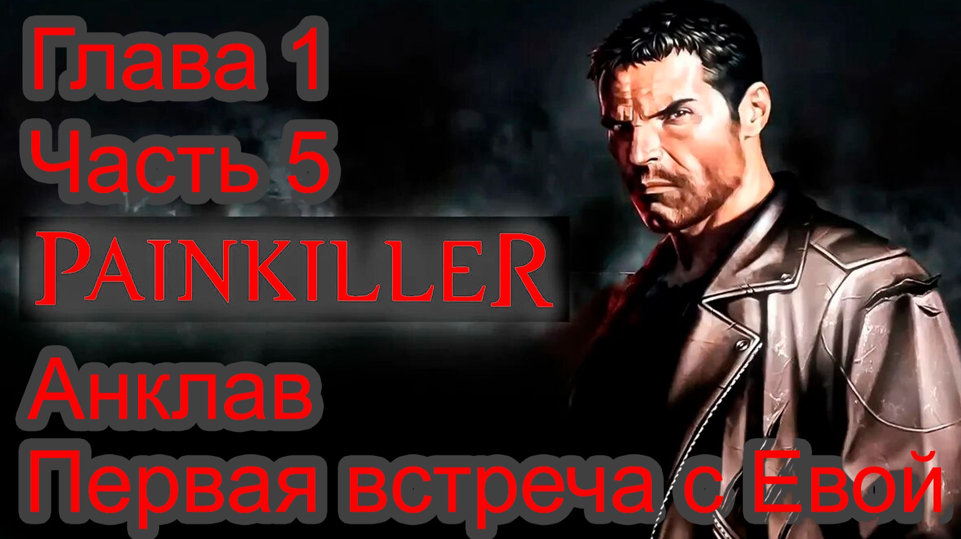 Painkiller Крещённый кровью – Кат-сцена первой встречи с Евой | Глава 1 Анклав