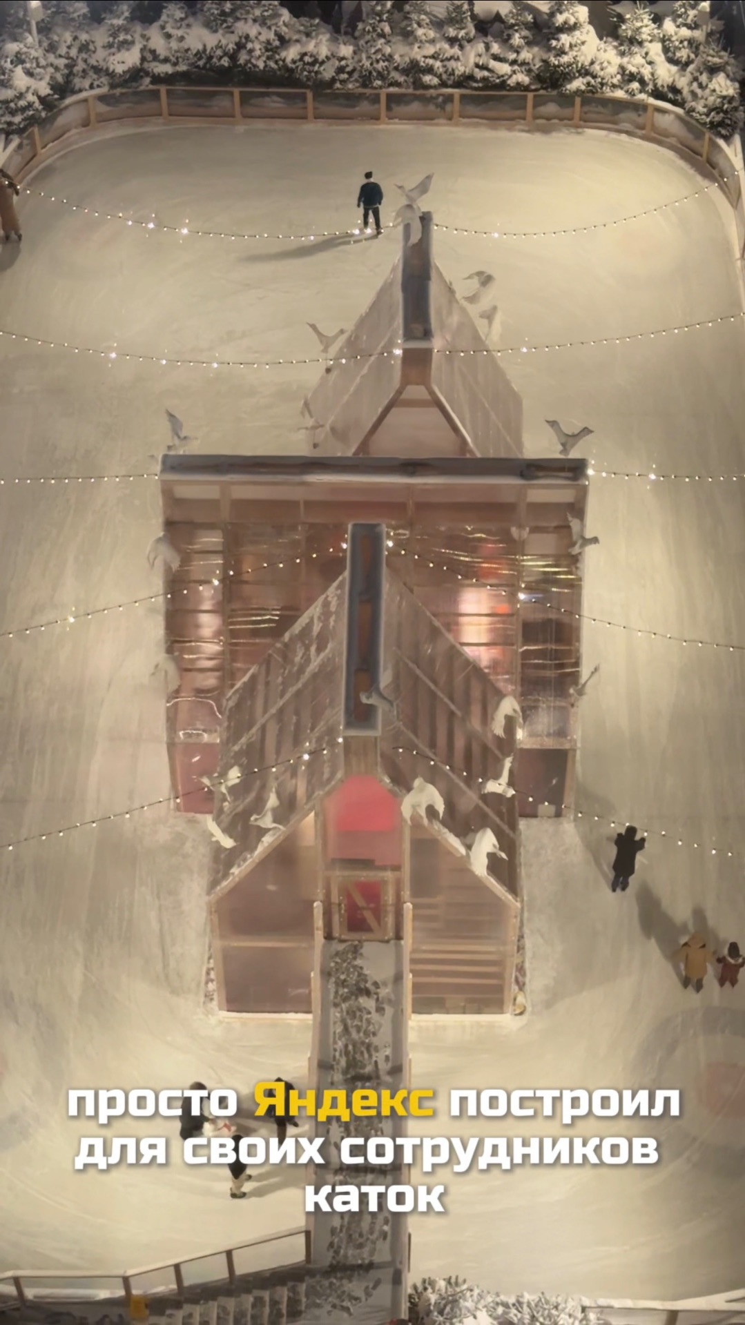 Свой каток!!! для сотрудников Яндекса