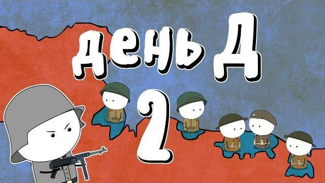 Высадка в Нормандии, часть 2 - Мудреныч (День Д, История на пальцах)