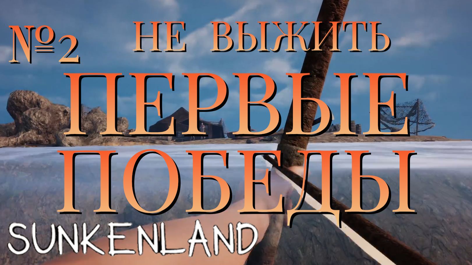 НЕ ВЫЖИТЬ/ЧАСТЬ №2/ПЕРВЫЕ ПОБЕДЫ/Sunkenland