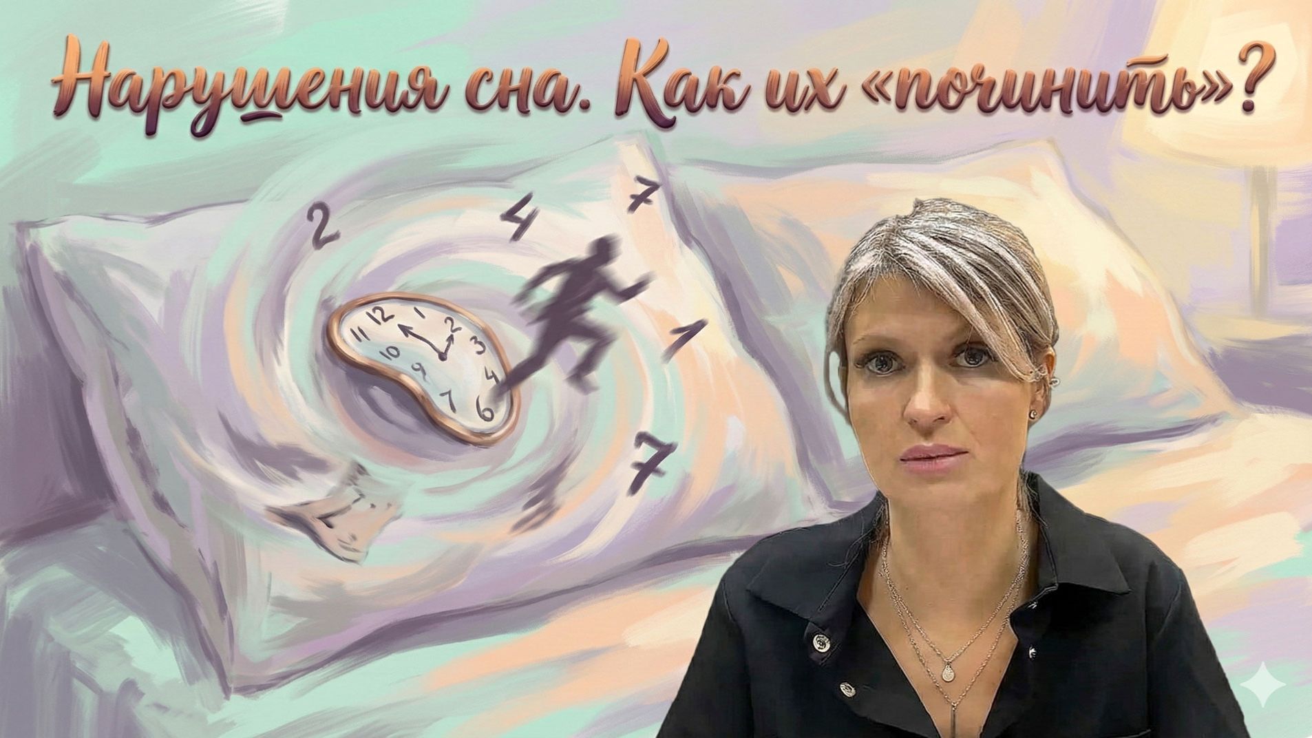 Нарушения сна. Как их «починить»?