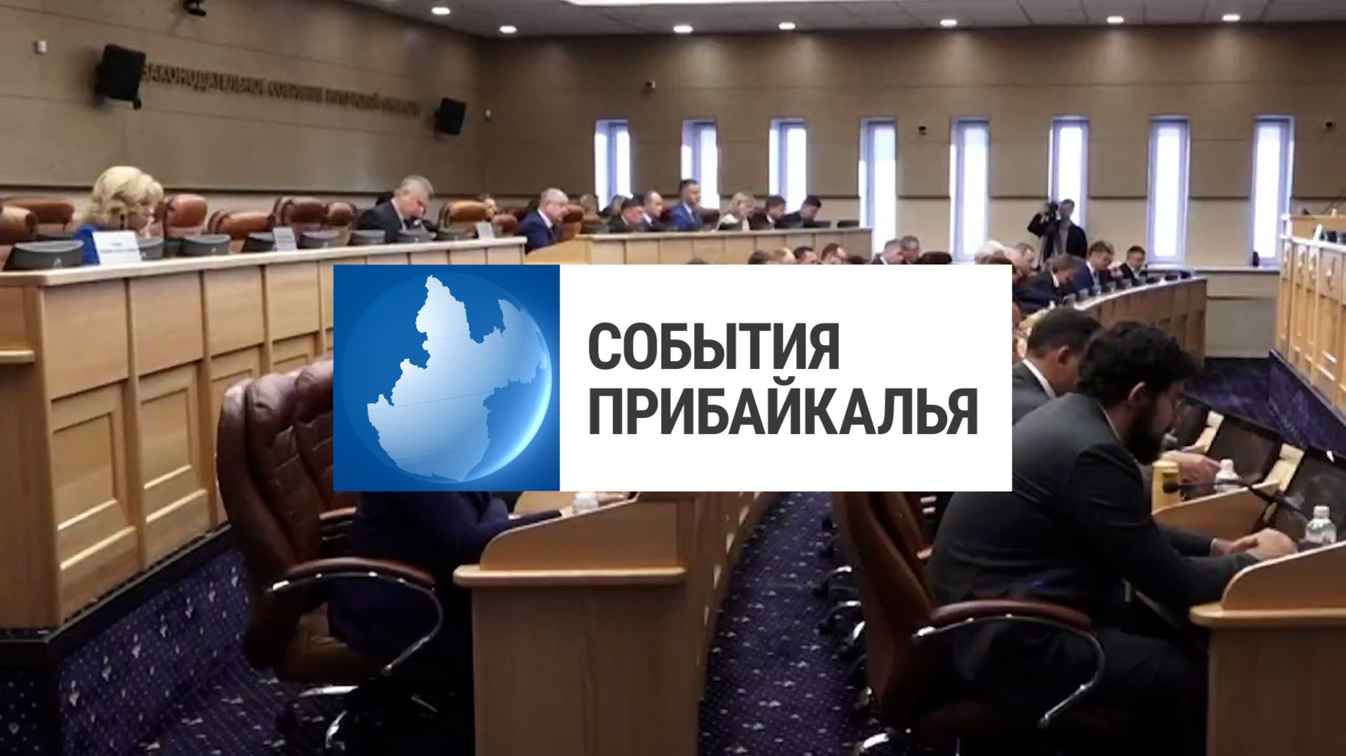 События Прибайкалья от 29.01.2026 | Сессия Заксобрания | Трагедия на Байкале | ликвидация спусков