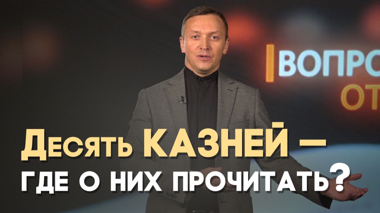 Что такое «египетские казни»? Кто их послал и для чего? | Вопрос - Ответ