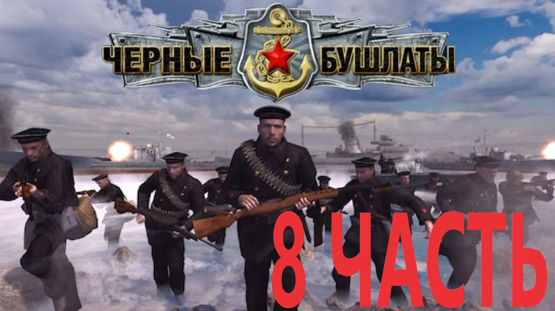 Прохождение В Тылу Врага 2 Чёрные Бушлаты! Серия 8: Парашютный особого назначения!