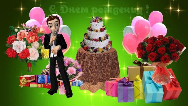 С Днем рожденья, поздравляю! С Днем рождения!