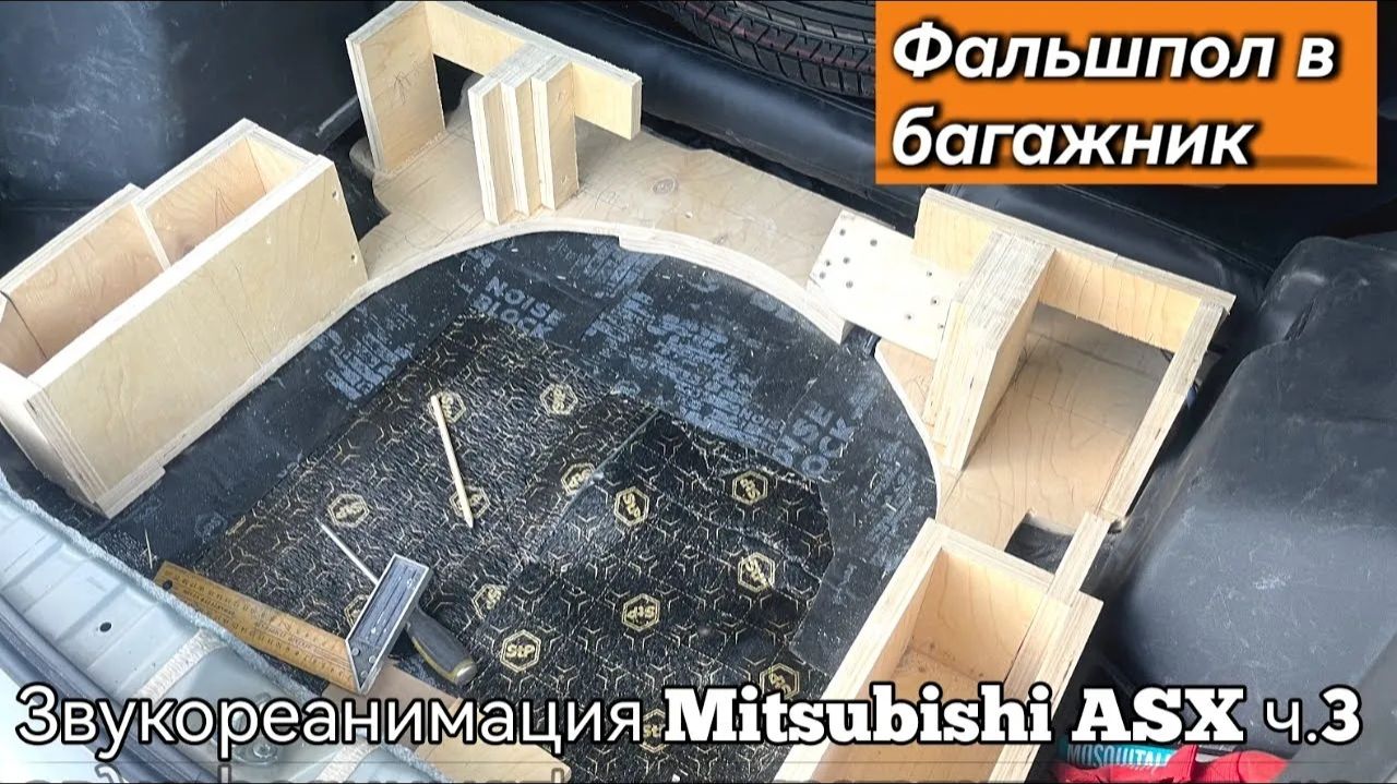 Звукореанимация ASX ч.3 фальшпол и ЗЯ для сабвуфера