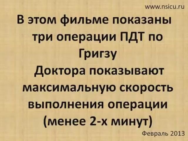 ПДТ   3 op Griggs quick  (показаны три операции по Григзу)