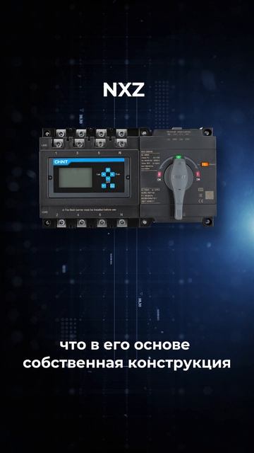 Давайте разберёмся: какие АВР предлагает CHINT сегодня?