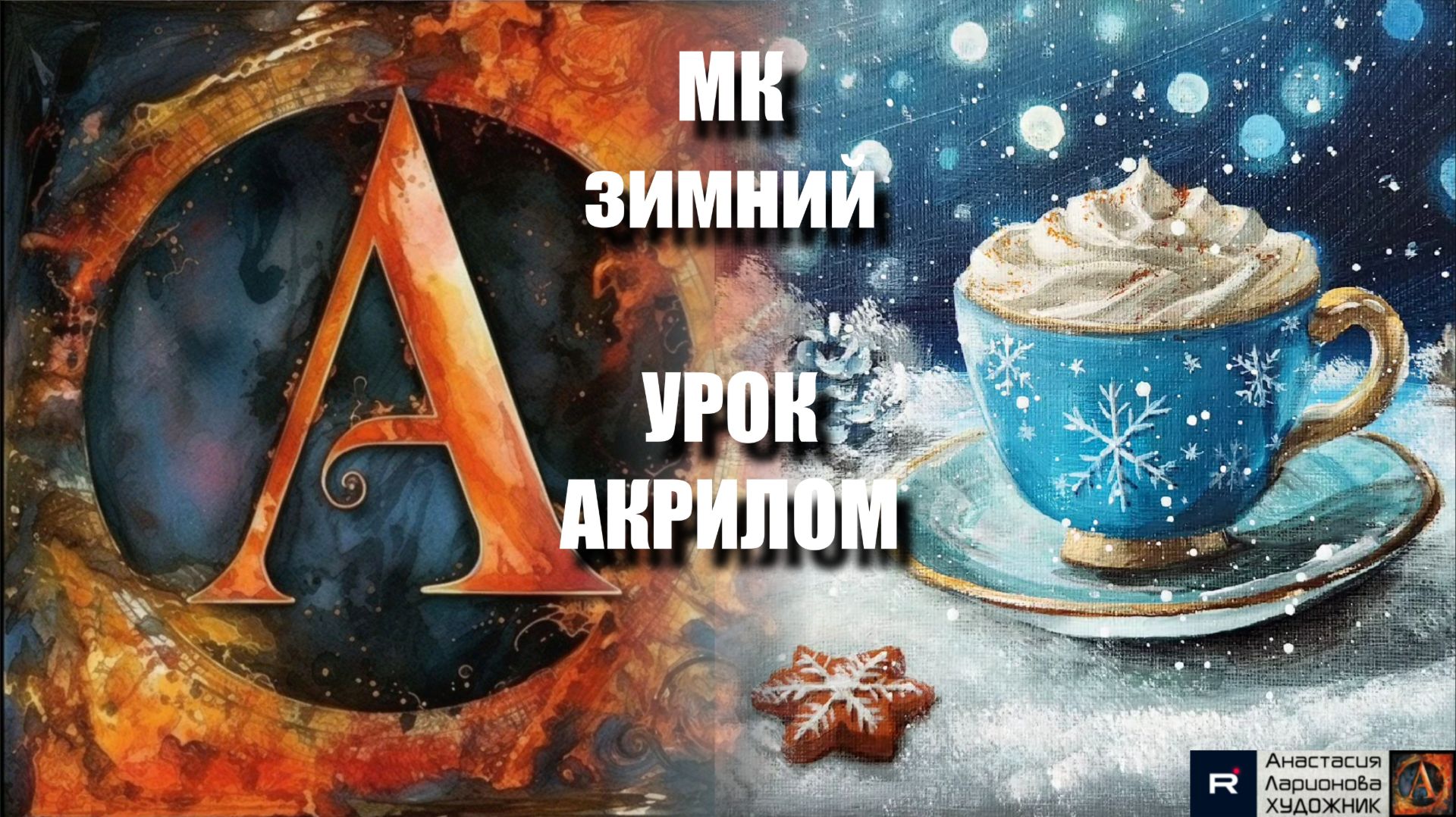 Рисуем НАТЮРМОРТ☕❄️ пошаговый УРОК акрилом для начинающих🖌️КАРТИНА под музыку 🎵 АртГейм МК