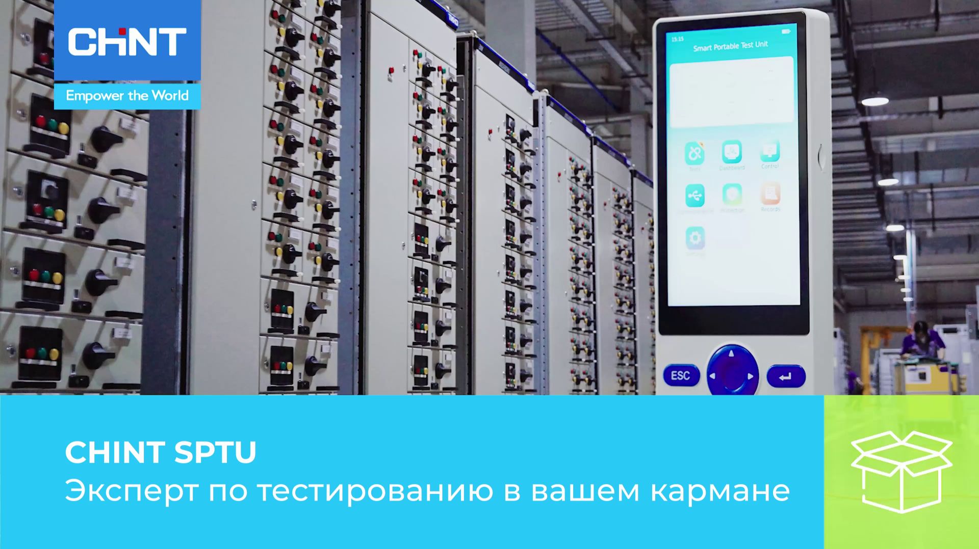 CHINT SPTU — Интеллектуальный портативный тестовый модуль